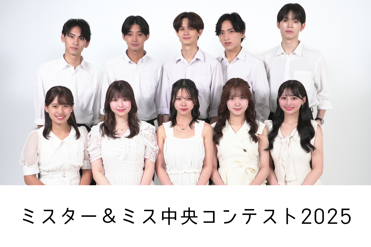 ミスター＆ミス中央コンテスト2025 | MISCOLLE 全国の大学コンテスト情報を掲載する日本最大のポータルサイト