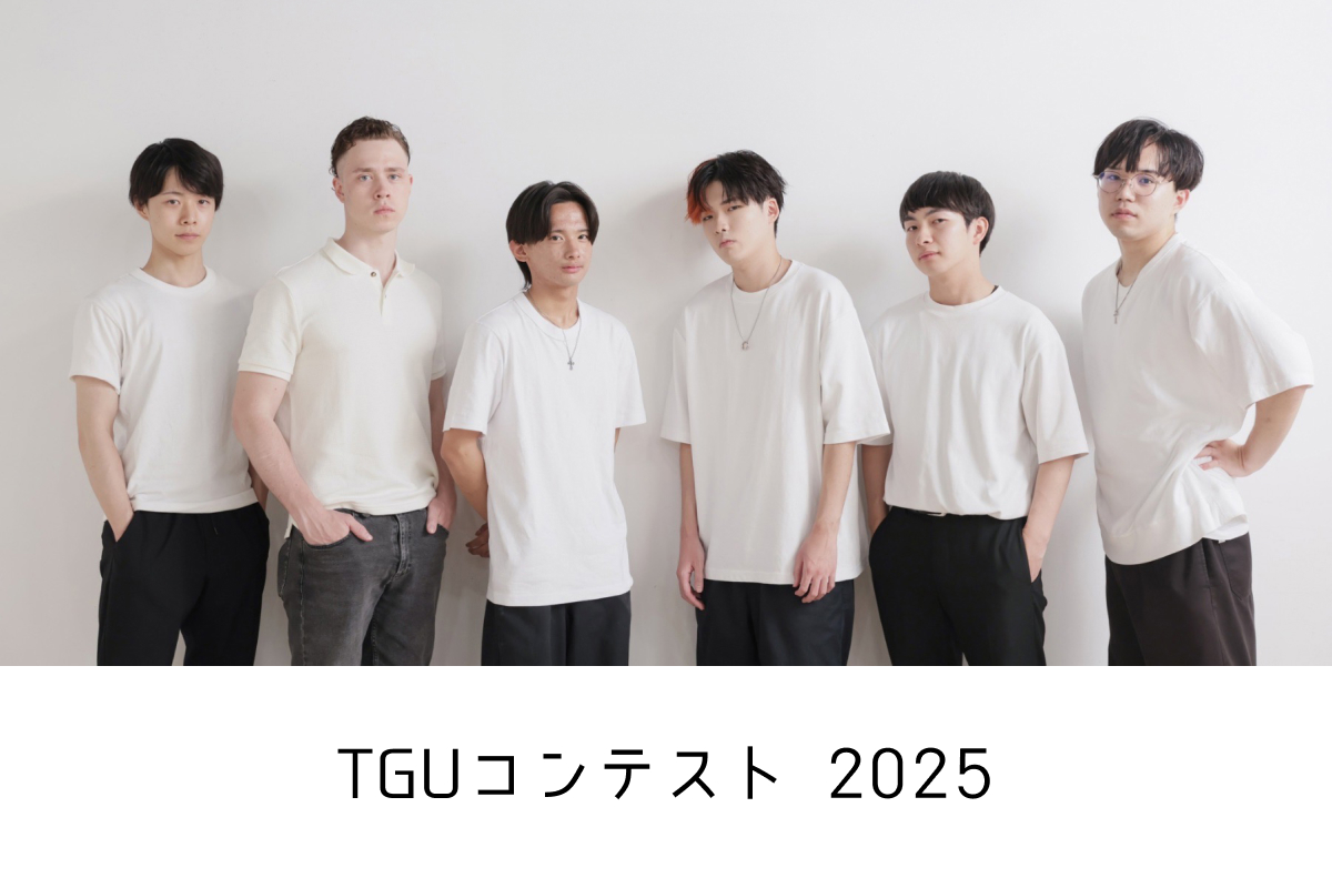 TGUコンテスト2025 supported by TGC CAMPUS | MISCOLLE 全国の大学コンテスト情報を掲載する日本最大のポータルサイト