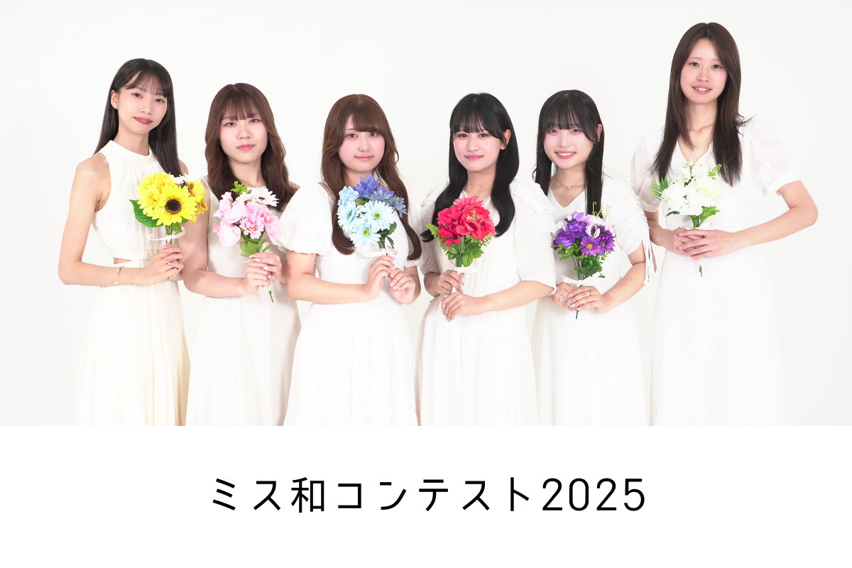 ミス和コンテスト2025 | MISCOLLE 全国の大学コンテスト情報を掲載する日本最大のポータルサイト