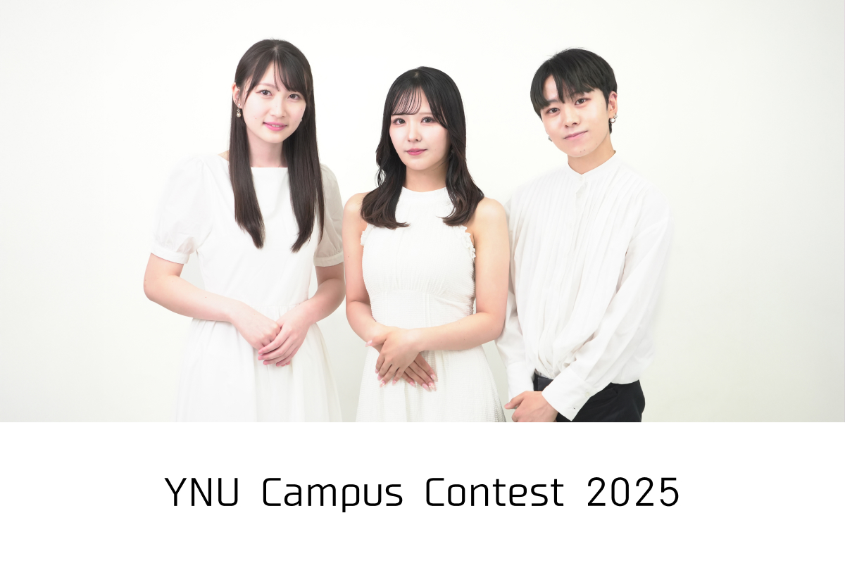 YNU Campus Contest 2025 | MISCOLLE 全国の大学コンテスト情報を掲載する日本最大のポータルサイト
